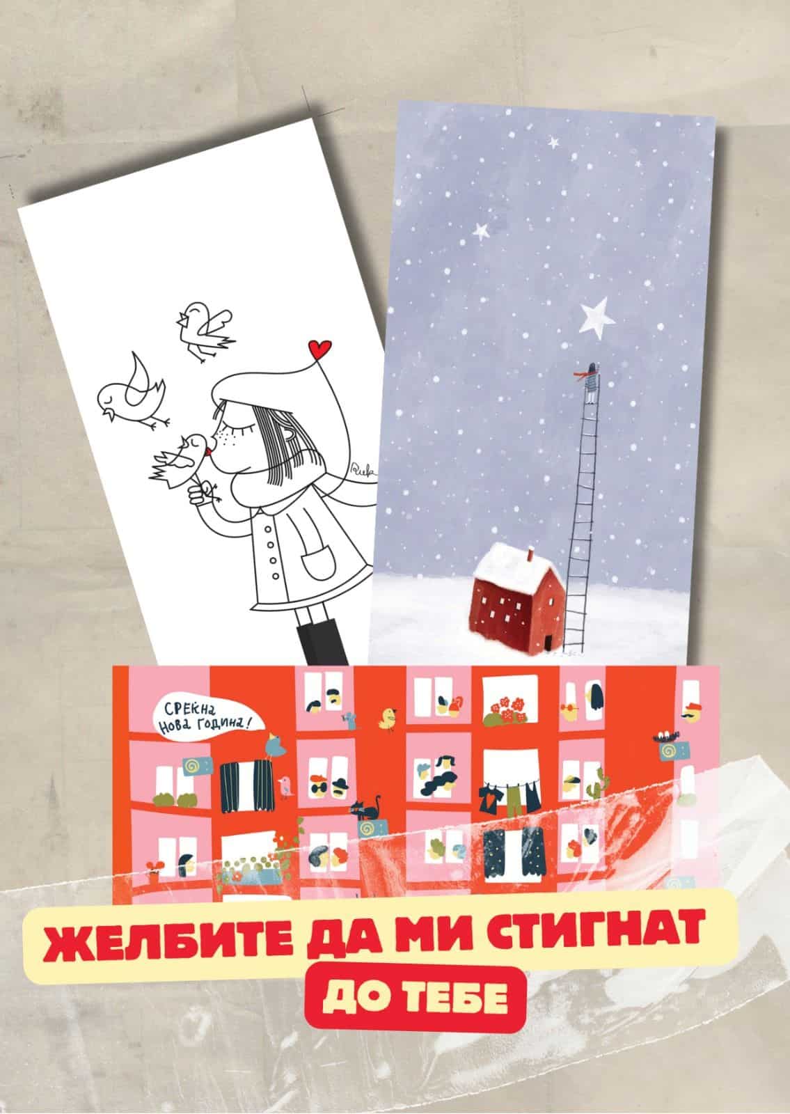 Пакет новогодишни честитки 2: Желбите да ми стигнат до тебе - Лице в Лице